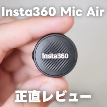 Insta360が新型ワイヤレスマイク「Mic Air」を発表！X5と直接接続も可能 | satowith