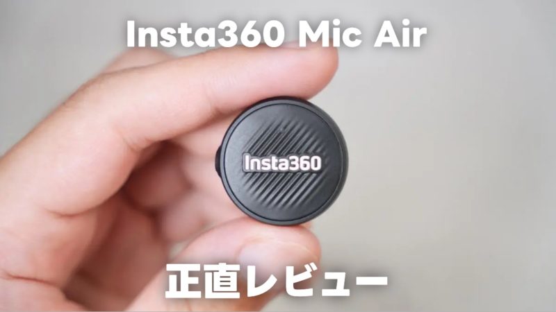 Insta360 Mic Air レビュー｜X5との相性抜群な超小型ワイヤレスマイクを実機検証 | satowith